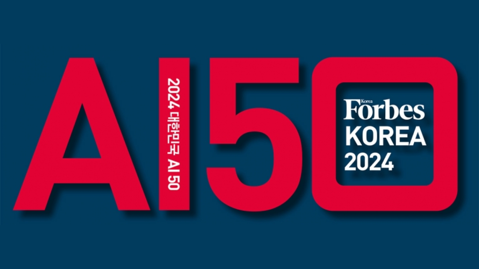 마키나락스, 포브스 2024 대한민국 AI 50 선정 | MakinaRocks
